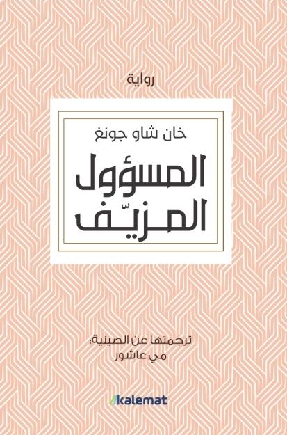 المسؤول المزيف – TikBook